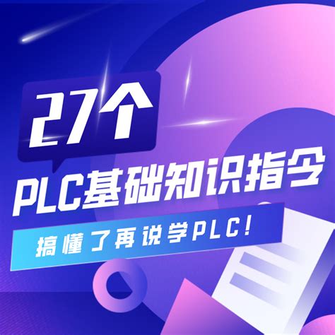 27个plc基础知识指令，搞懂了再说学plc！ 知乎