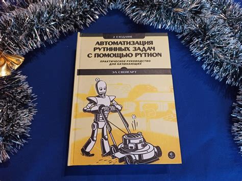 Автоматизация рутинных задач с помощью Python 2 е издание Э Свейгарт