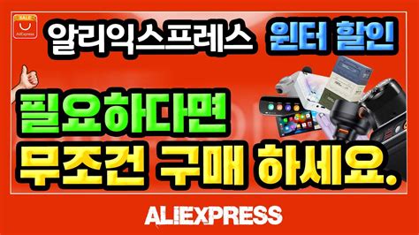 알리익스프레스 윈터 세일 믿고 사는 행사 제품 추천하는 가성비 아이템11가지 Youtube