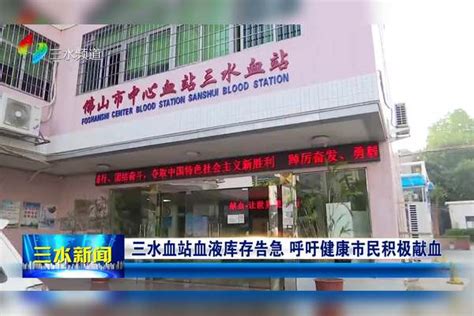 三水血站血液库存告急 呼吁健康市民积极献血