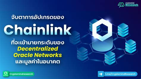 Chainlink กับการอัปเกรดที่จะเข้ามายกระดับของ Decentralized Oracle