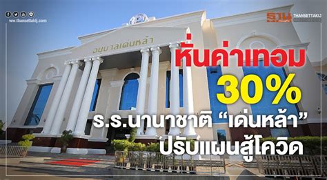 หั่นค่าเทอม 30 ร ร นานาชาติ “เด่นหล้า” ปรับแผนสู้โควิด