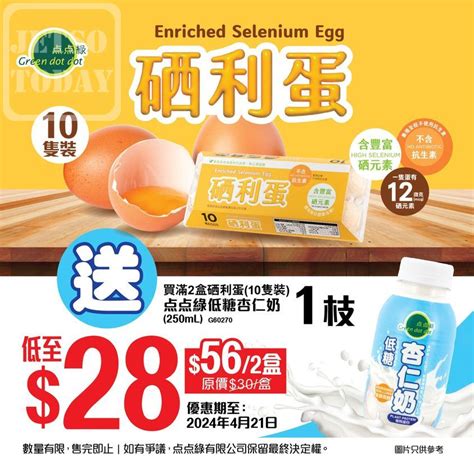 超市優惠 Greendotdot 門市限定 買硒利蛋送点点綠 低糖杏仁奶