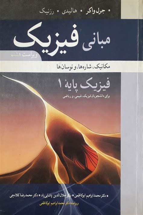 خرید فروش دانلود قیمت کتاب دست دوم مبانی فیزیک فیزیک پایه 1 مکانیک و شاره ها و نوسان ها جلد