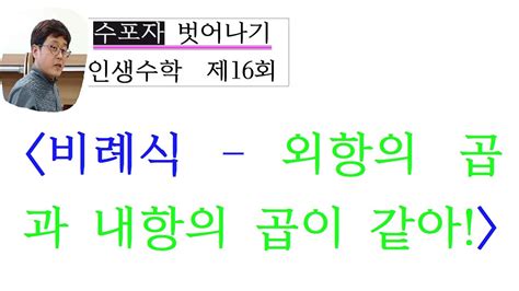 수포자 벗어나기 인생수학 제16회 쉬운 비례식 외항의 곱과 내항의 곱이 같아 Youtube