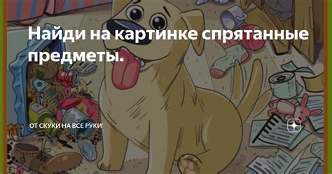 Найди на картинке спрятанные предметы От скуки на все руки Дзен