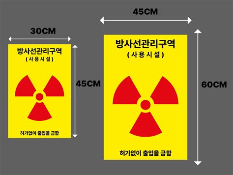 방사선관리구역 주의사항 표지스티커or 포맥스 산업안전 에덴티엠주 보안스티커 산업안전라벨un라벨롤라벨 전문