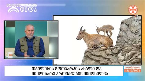 რა სიახლეებით ხვდება ახალ სეზონს თბილისის ზოოპარკი ზურაბ გურიელიძე