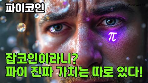 잡코인이라니 파이코인의 진짜 가치는 따로 있다 Youtube