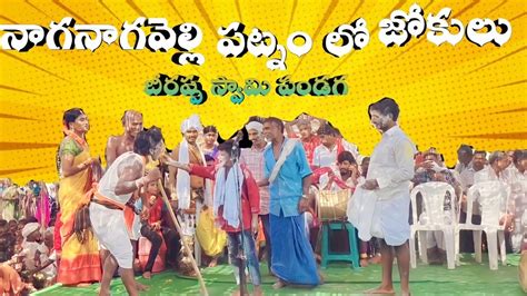 Berappa Ii Patnallu Ii Day 6 Ii Wensday Ii Nagavelli Patnam Andkatha Andagi Gundallu Ii 2023 Ii Part