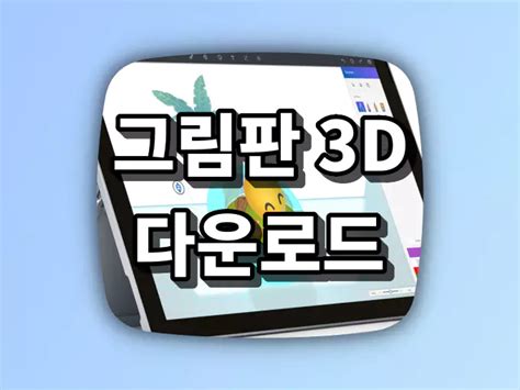 그림판 3d 다운로드 설치 방법과 실행 가이드 Gebizz