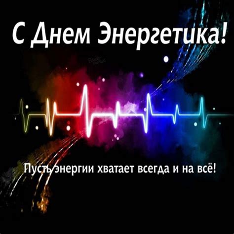 Поздравление в день энергетика в прозе в открытке Postcard Cards Discover