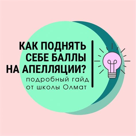 ГАЙД Как поднять себе баллы на апелляции Апелляция дело тонкое и подходить к нему надо