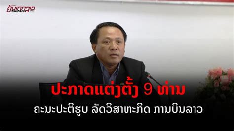 ປະກາດແຕ່ງຕັ້ງ 9 ທ່ານ ຄະນະປະຕິຮູບ ລັດວິສະຫະກິດ ການບິນລາວ Updatelaos
