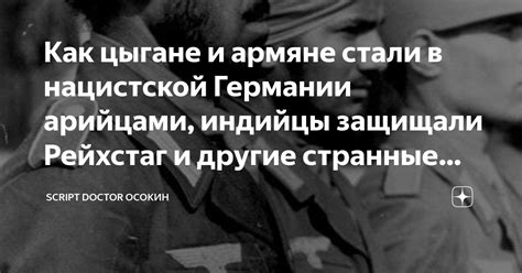 Как цыгане и армяне стали в нацистской Германии арийцами индийцы защищали Рейхстаг и другие
