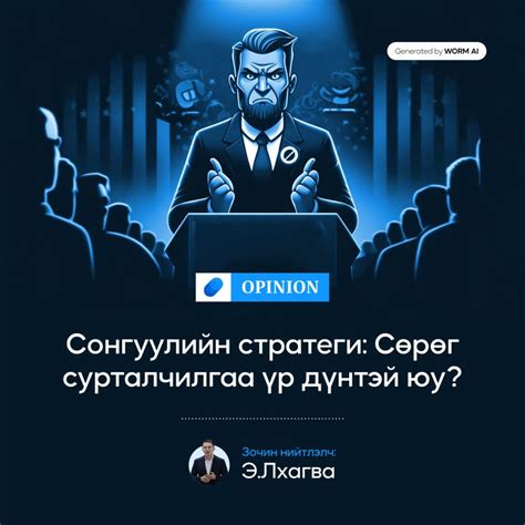 Unread Media On Linkedin 🗳️🤔 Сонгуулийн стратеги Сөрөг сурталчилгаа
