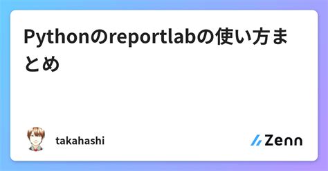 Pythonのreportlabの使い方まとめ