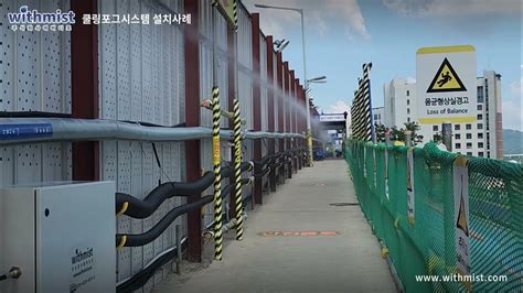 삼성물산 기흥 Sdr 건설현장 비산먼지 억제 쿨링포그 설치사례 위드미스트 충남 강원 대전 지사 Youtube