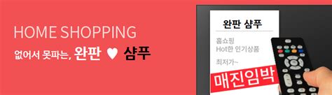 없어서 못파는 홈쇼핑 완판 샴푸 에누리 쇼핑지식 구매가이드
