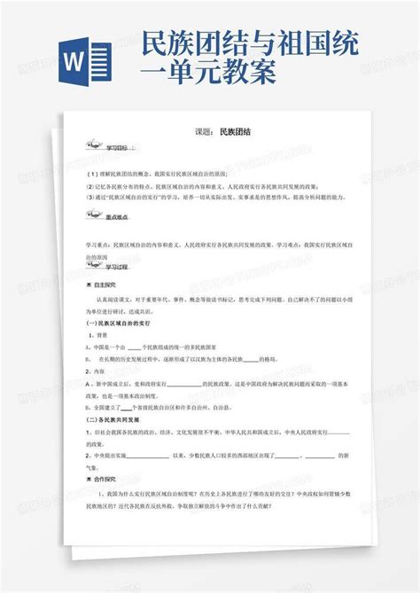 初中历史人教版八年级下第四单元民族团结与祖国统— 学案01 Word模板下载编号levgjazk熊猫办公