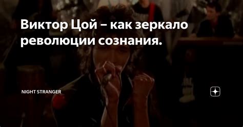 Виктор Цой как зеркало революции сознания Night Stranger Дзен