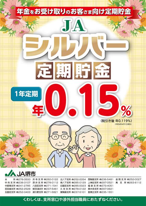 JAシルバー定期貯金 JA堺市堺市農業協同組合