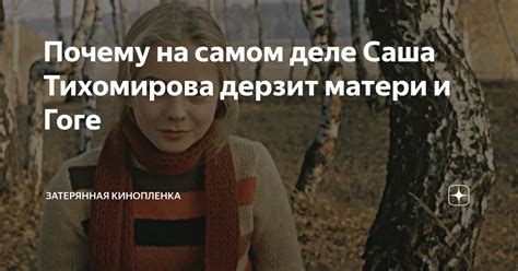Почему на самом деле Саша Тихомирова дерзит матери и Гоге Затерянная кинопленка Дзен