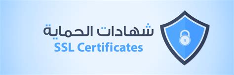 اهمية شهادات الssl مدونة ديموفنف