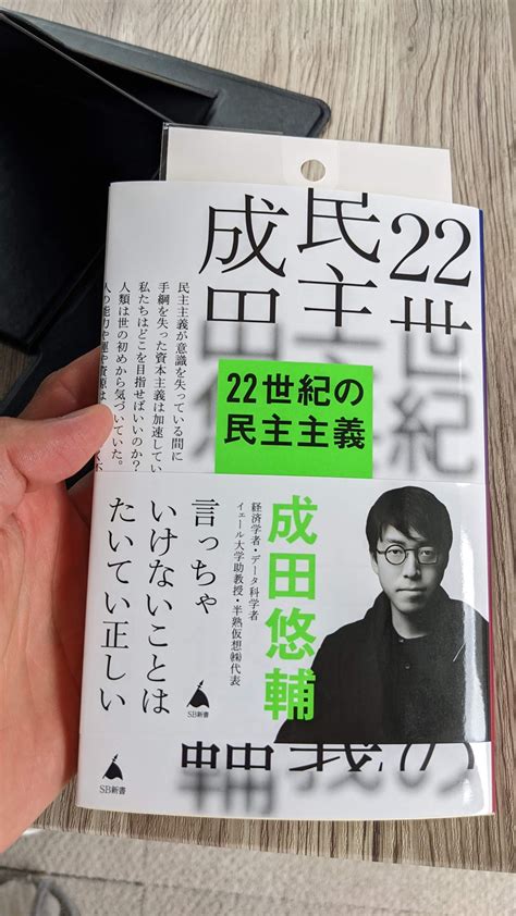 【読んだ感想】22世紀の民主主義：成田 悠輔【養分国家ニッポンの未来？】 湿度50％
