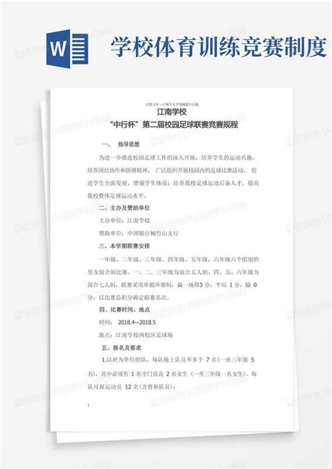 校园足球比赛竞赛规程方案Word模板下载 编号lmyxpgpw 熊猫办公