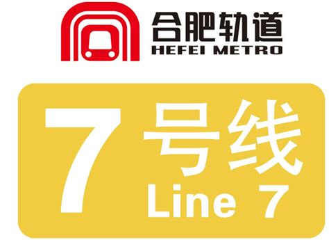 合肥地铁7号线图册360百科