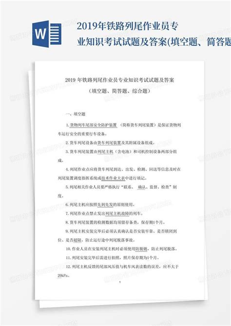 2019年铁路列尾作业员专业知识考试试题及答案填空题、简答题、综合题word模板下载编号qegxbgzp熊猫办公