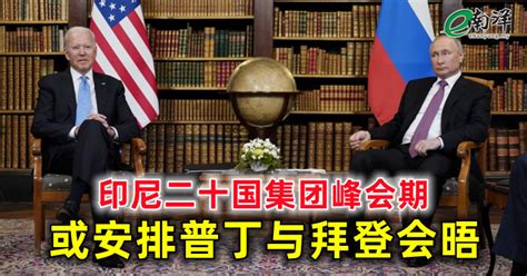 南洋商报enanyang On Twitter 印尼或在二十国集团（g20）峰会举行期间，安排美俄两国领袖会晤。