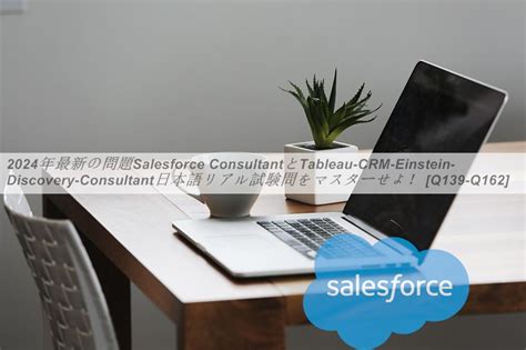 2024年最新の問題salesforce Consultantとtableau Crm Einstein Discovery Consultant日本語リアル試験問をマスターせよ！ [q139