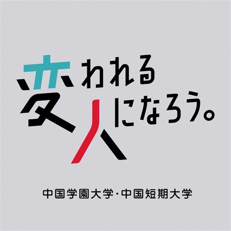 入試関連資料 中国学園大学・中国短期大学｜受験生応援サイト