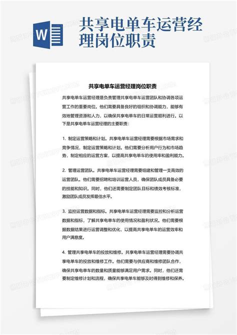共享电单车运营经理岗位职责 Word模板下载 编号lvvpnxzw 熊猫办公