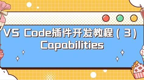 Vs Code插件开发教程（3） 插件能力一览 Capabilities 掘金