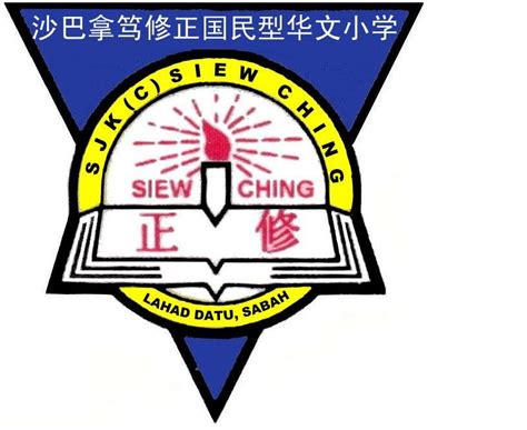 Sekolah Jenis Kebangsaan Cina Siew Ching