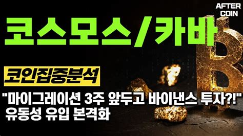 코스모스카바 코인 마이그레이션 3주 앞두고 전략 꼭 챙겨가세요 여기서 돈벌어야 합닌다 코스모스코인 코스모스코인전망 카바코인 카바코인전망 Youtube