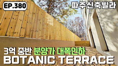 파주신축빌라 운정신도시 숲세권 테라스 마지막 1세대 인기 많았던 동패동 보타닉 파주신축빌라 Youtube