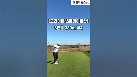 골프 드라이버 스트레이트샷 8번홀 360m 파4 Golf Golfswing 골프 골프스윙 골프레슨 스프링힐스 임팩트 드라이버 오렌지듄스cc Youtube