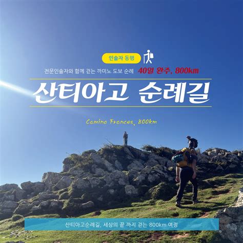 40일 일정 800km 산티아고순례길 까미노여행사
