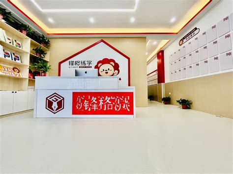 锋格练字南通通州校区 加盟校展示 锋格练字官网书法加盟练字加盟练字班品牌加盟排行硬笔书法加盟哪家好