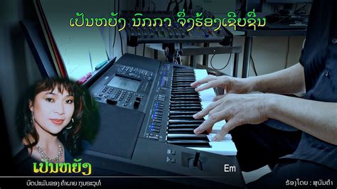 ເພງ ເປັນຫຍັງ ຮ້ອງໂດຍ ສຸບັນຄຳ 2024 Youtube