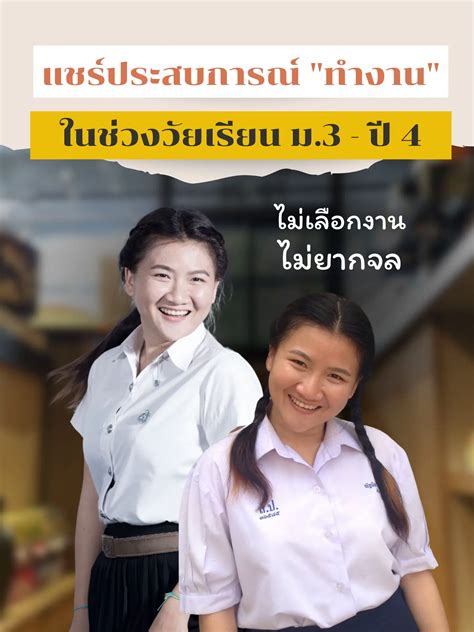 งานพาร์ทไทม์คืออะไร อายุเท่าไหร่ทำได้ 2024 ประสบการณ์ผู้ใช้จริงบน Lemon8