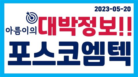 포스코엠텍 아름이의 대박정보 Youtube
