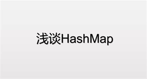 浅谈hashmap 知乎