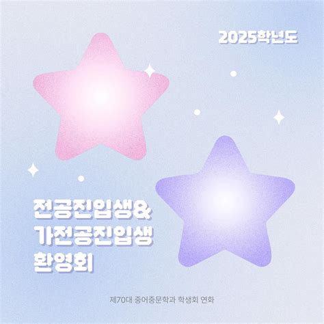 성균관대학교 중어중문학과 2025년 중어중문학과 전공진입생and가전공진입생 환영회 신청 안녕하세요 제70대 중어중문학과 학생회 ‘연화緣華입니다 새 학기를