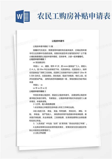 公租房申请书word模板下载编号labezjow熊猫办公