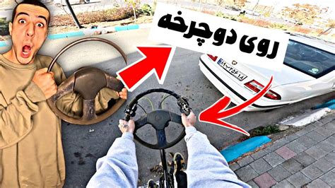 فرمون پراید روی دوچرخه Youtube